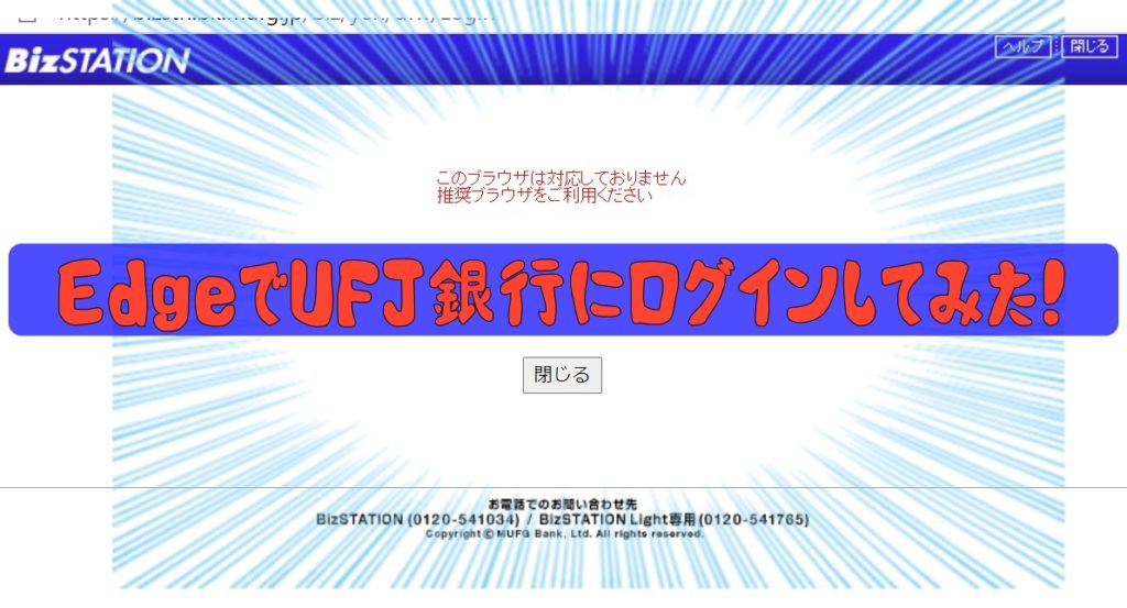 【IEの代わりに】EdgeでUFJ銀行にログインしてみた！ | 無趣味ですが